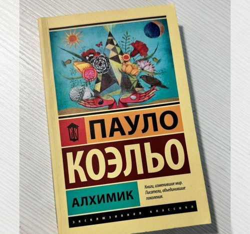 Книга алхимик пауло коэльо