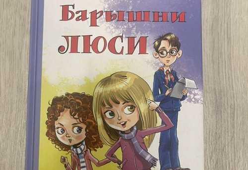 Продам книгу "Барышни Люси" Ирина Пивоварова