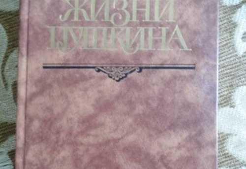 "Последний год жизни Пушкина"
