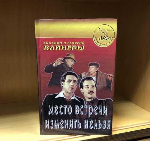 Место встречи изменить нельзя. 1997 год