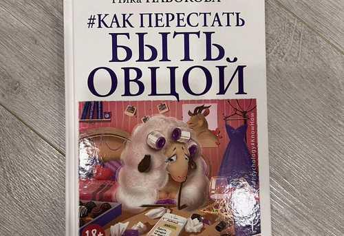 Книга "Как перестать быть овцой" Ника Набокова