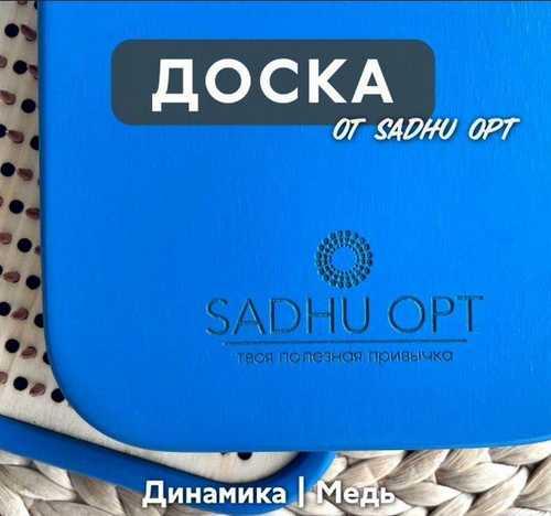 Доска садху динамика