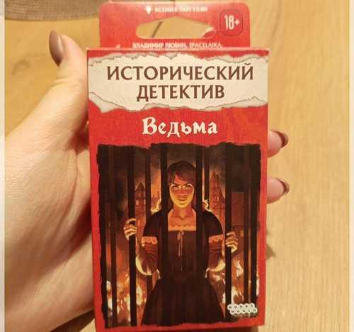 Исторический детектив "Ведьма"