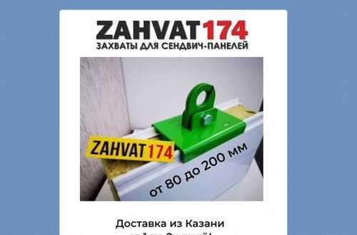 Захваты для сэндвич панелей