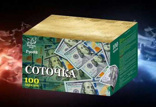 Салют "Соточка" 100 больших залпов