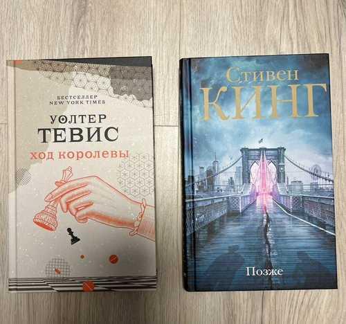 Уолтер Тевис "Ход королевы", Стивен Кинг "Позже"