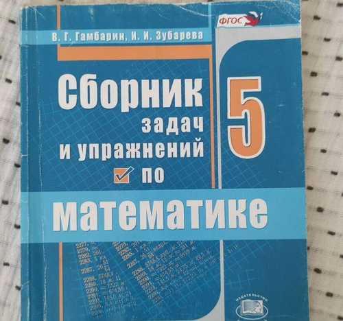 Сборник задач по математике 5 класс, Гамбарин В.Г