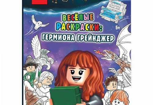 Книга-раскраска lego Harry Potter Гермиона Грейнд