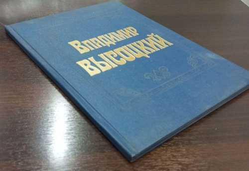 Редкая книга стихов Владимира Высоцкого