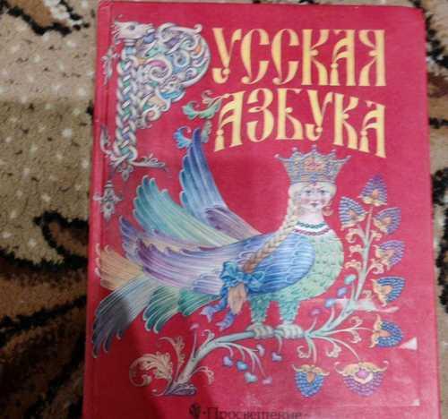 Русская азбука Просвещение 2001