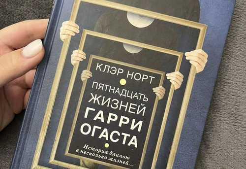 Клэр Норт - Пятнадцать жизней Гарри Огаста