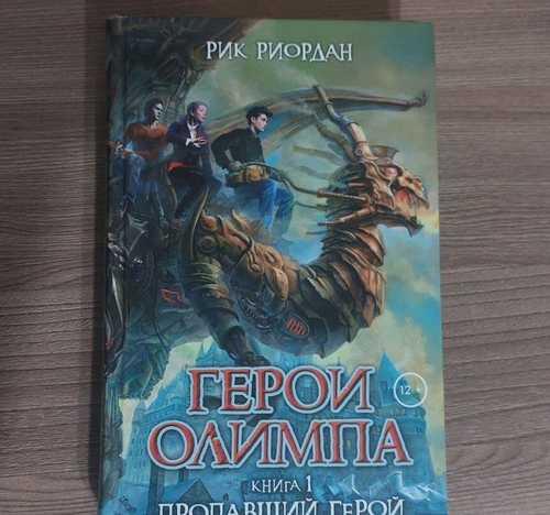 Рик риордан "Герои олимпа"