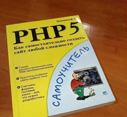 Самоучитель книга по PHP5