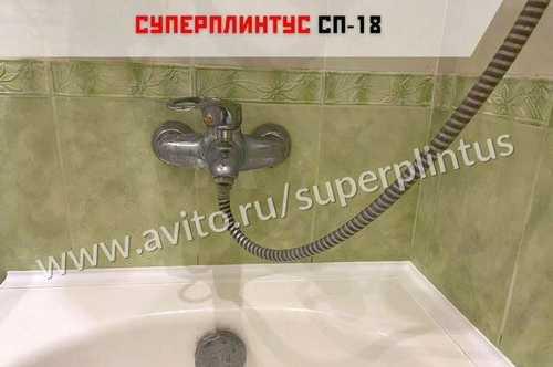 Герметизация ванны, плинтус сп18 длиной 182 см