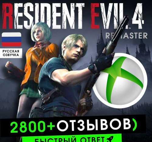 Resident Evil 4 Xbox (Remake 2023) Ключ