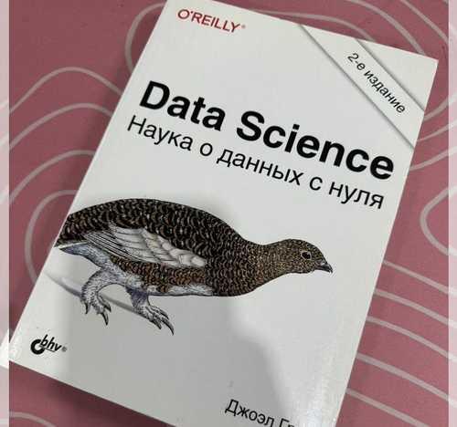 Книга "Data Science" Джоэл Грас