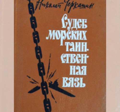 Книга Судеб морских (Н.Черкашин)