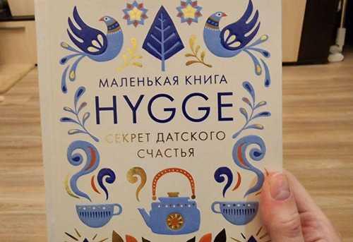 Маленькая книга hygge Майк Викинг хугге