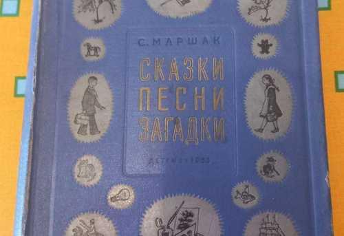 С.Маршак. Сказки Песни Загадки. 1953 г