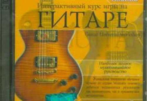 Интерактивный курс игры на гитаре, 2CD