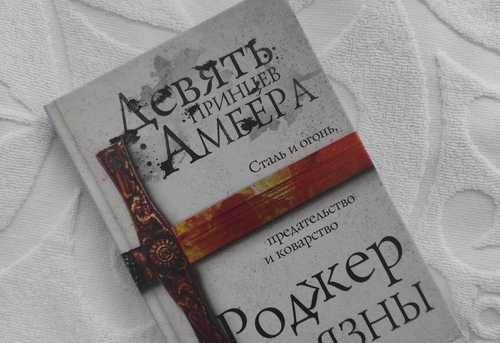Девять принцев Амбера Роджер Желязны