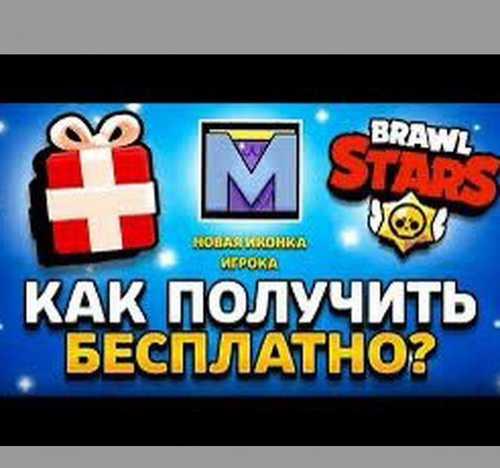 Brawl stars бесплатная иконка