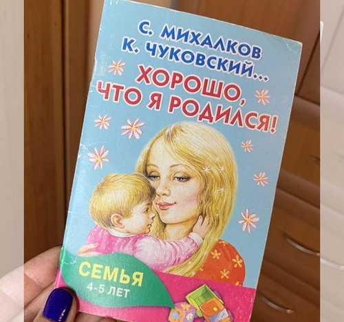 Детская книга "Хорошо, что я родился"