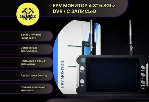 FPV монитор 4.3" 5.8Ghz с записью