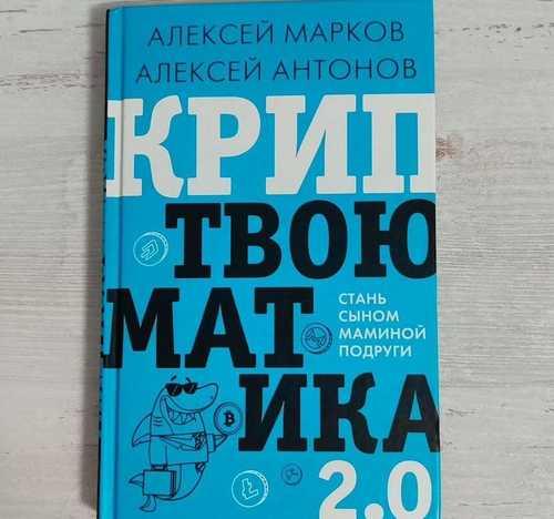 Книга. Алексей Марков. Криптвоюматика 2.0