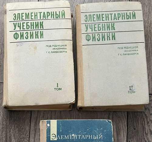 Ландсберг "Элементарный учебник физики"