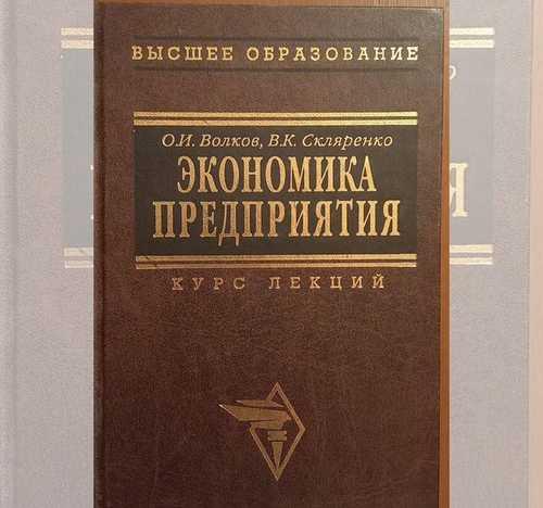 Книга Экономика предприятия О.И. Волков