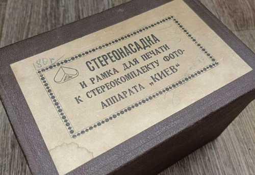 Стереонасадка и рамка для печати Киев