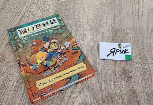 Корни Настольная ролевая игра книга правил