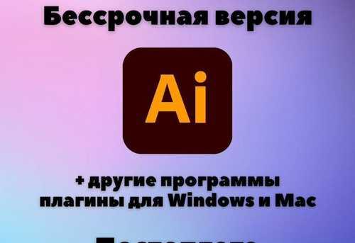 Adobe illustrator бессрочная версия на Windows и M