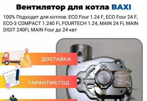 Вентилятор для котла baxi main four\ECO four