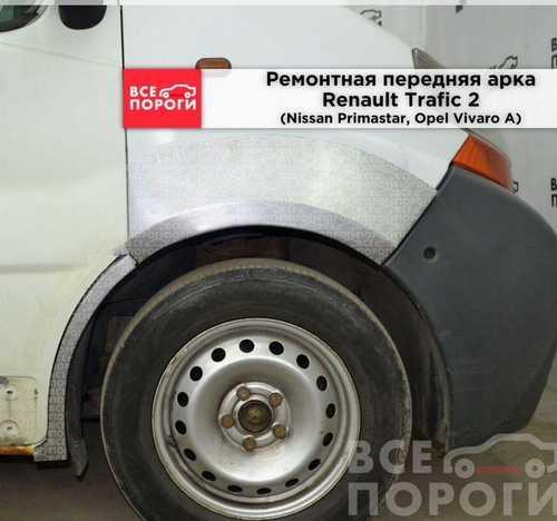 Renault Trafic II арки от производителя
