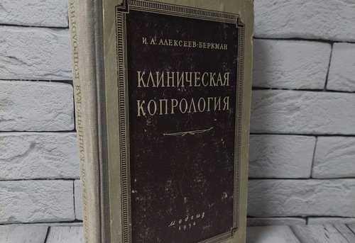 Алексеев-Беркман И. Клиническая копрология