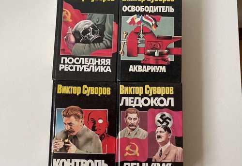 Виктор Суворов книги