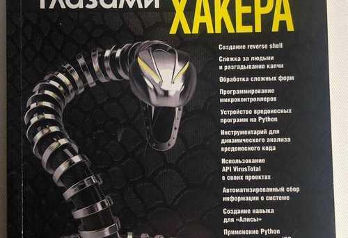 Книга Python глазами хакера