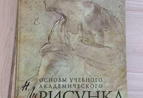 Книга основы учебно академического рисунка