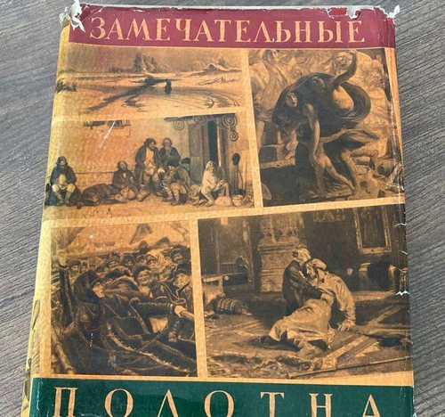 Замечательные полотна. Сборник. 1961 г