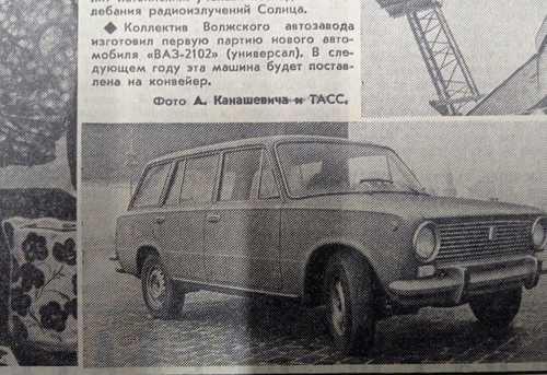 Новый автомобиль "Ваз-2102" в Правде 1971 г