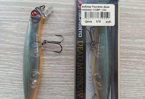 Воблер Tsuribito dead minnow 110SP