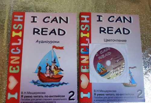I CAN read (В. Мещерякова)