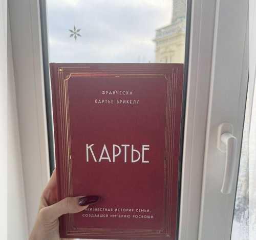 Картье книга