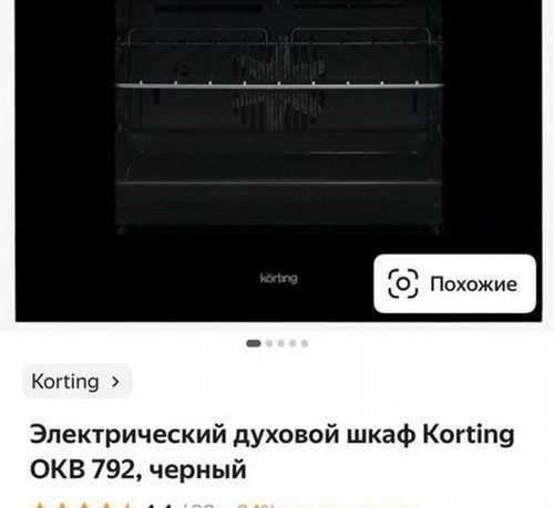 Электрический духовой шкаф Korting OKB 792, черный