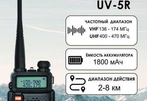 Рация Baofeng UV-5R 5W и 8W и другие рации