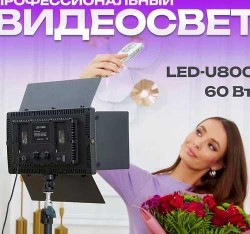 Видеосвет PRO LED-U800 60Вт с усиленным штативом