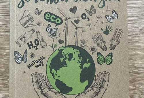 Книга "маленькая книга зеленой жизни"