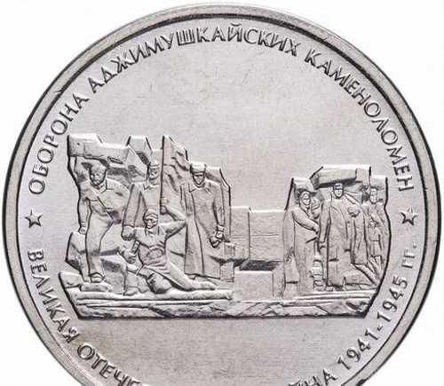 Памятная монета 5 рублей Оборона Аджимушкайских ка